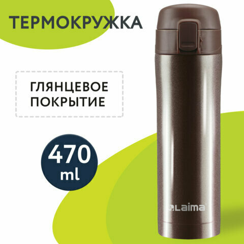 Термокружка с двойной стальной стенкой 470 млцвет шоколадно-коричневый металликLAIMA608819