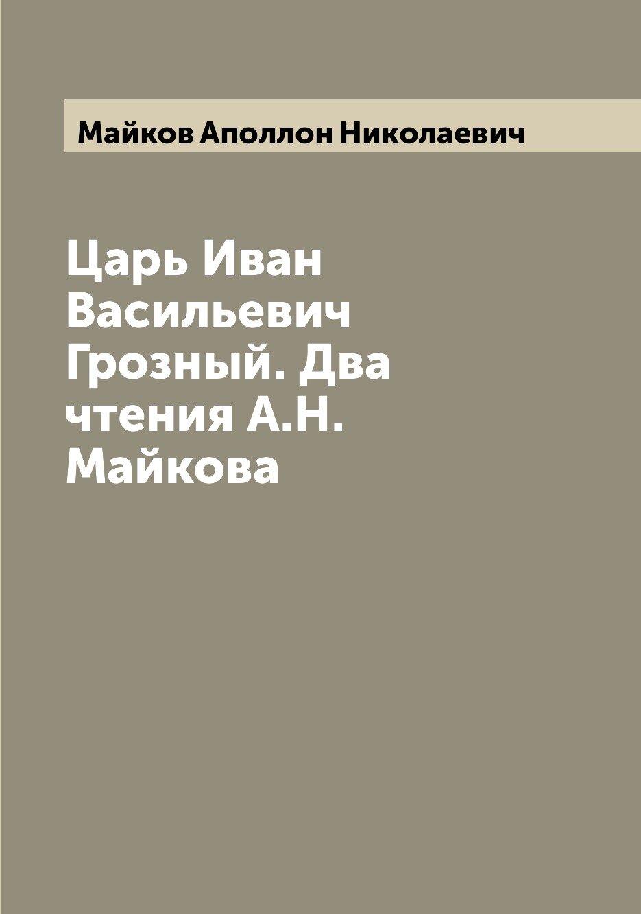 Царь Иван Васильевич Грозный. Два чтения А. Н. Майкова