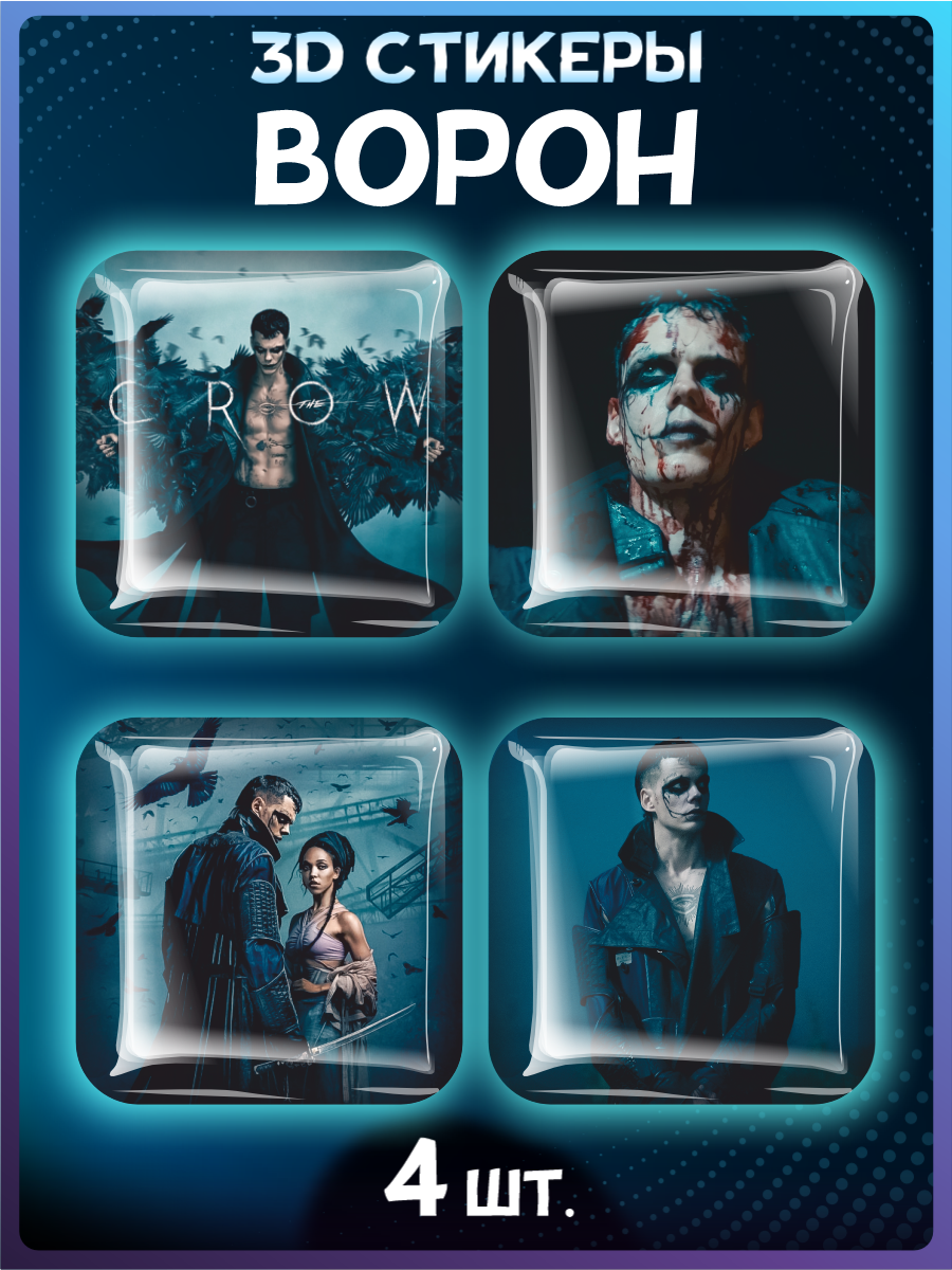 Наклейки на телефон 3D стикеры Эрик Дрэйвен The crow ворон