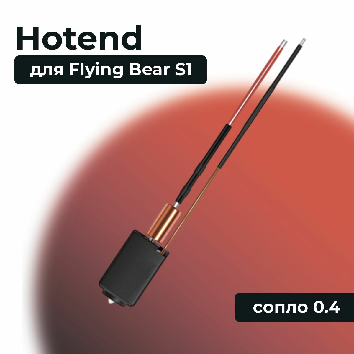 Hotend для Flying Bear S1