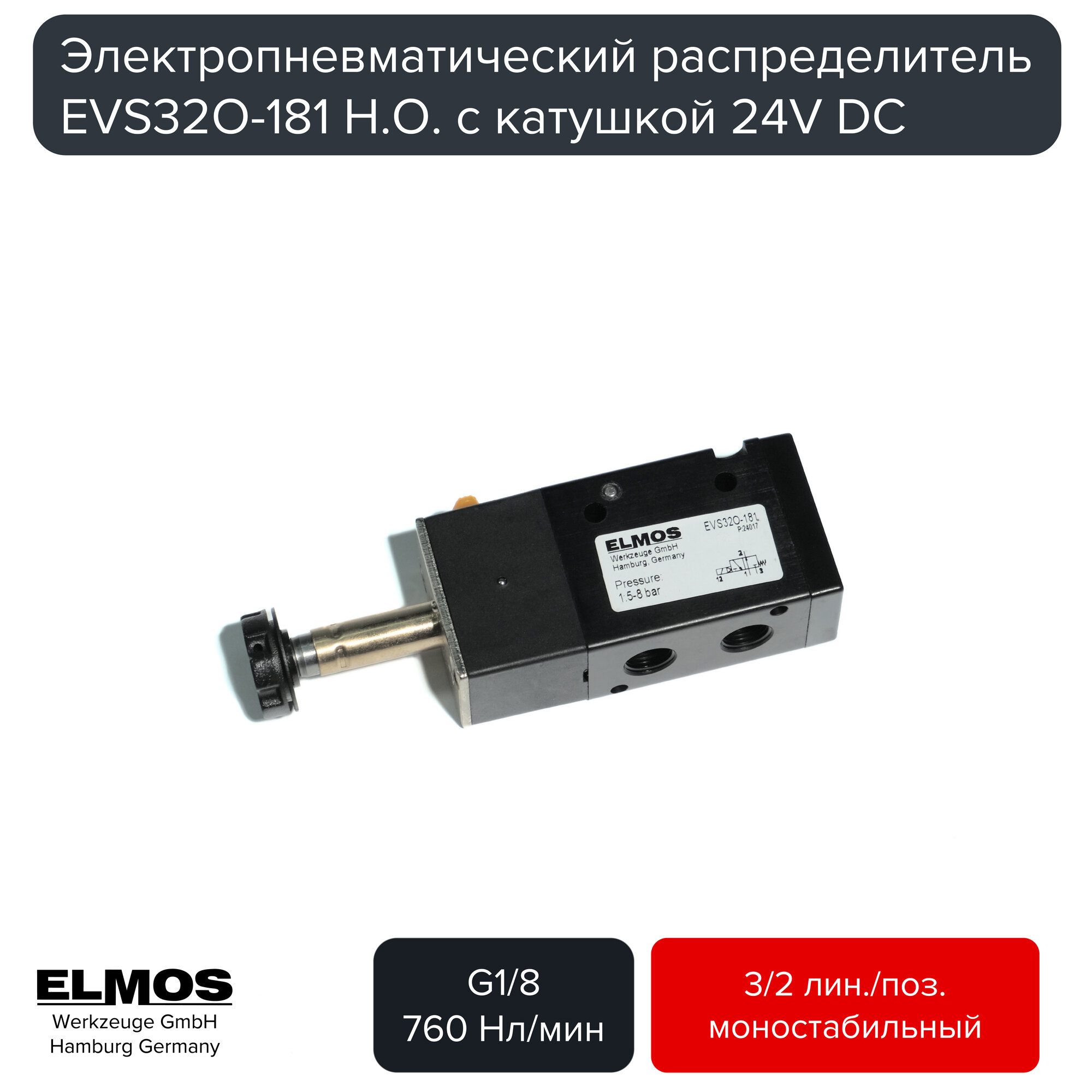 Пневматический распределитель Моностабильный но Elmos EVS32O-181-24D. G1/8, 3/2, 24V DC