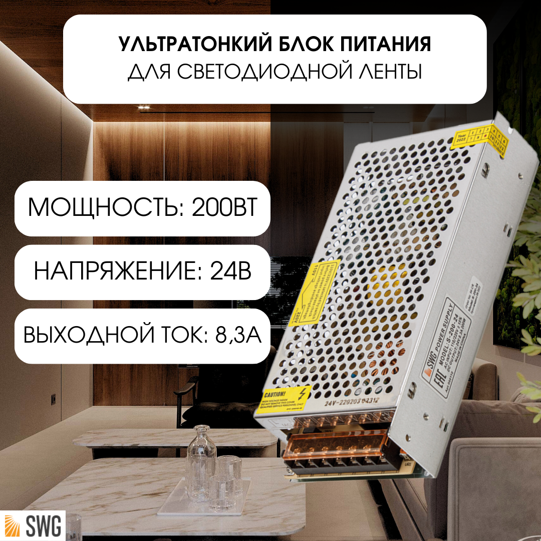 SWG Блок питания для светодиодной ленты сетка 200Вт 24В S-200-24
