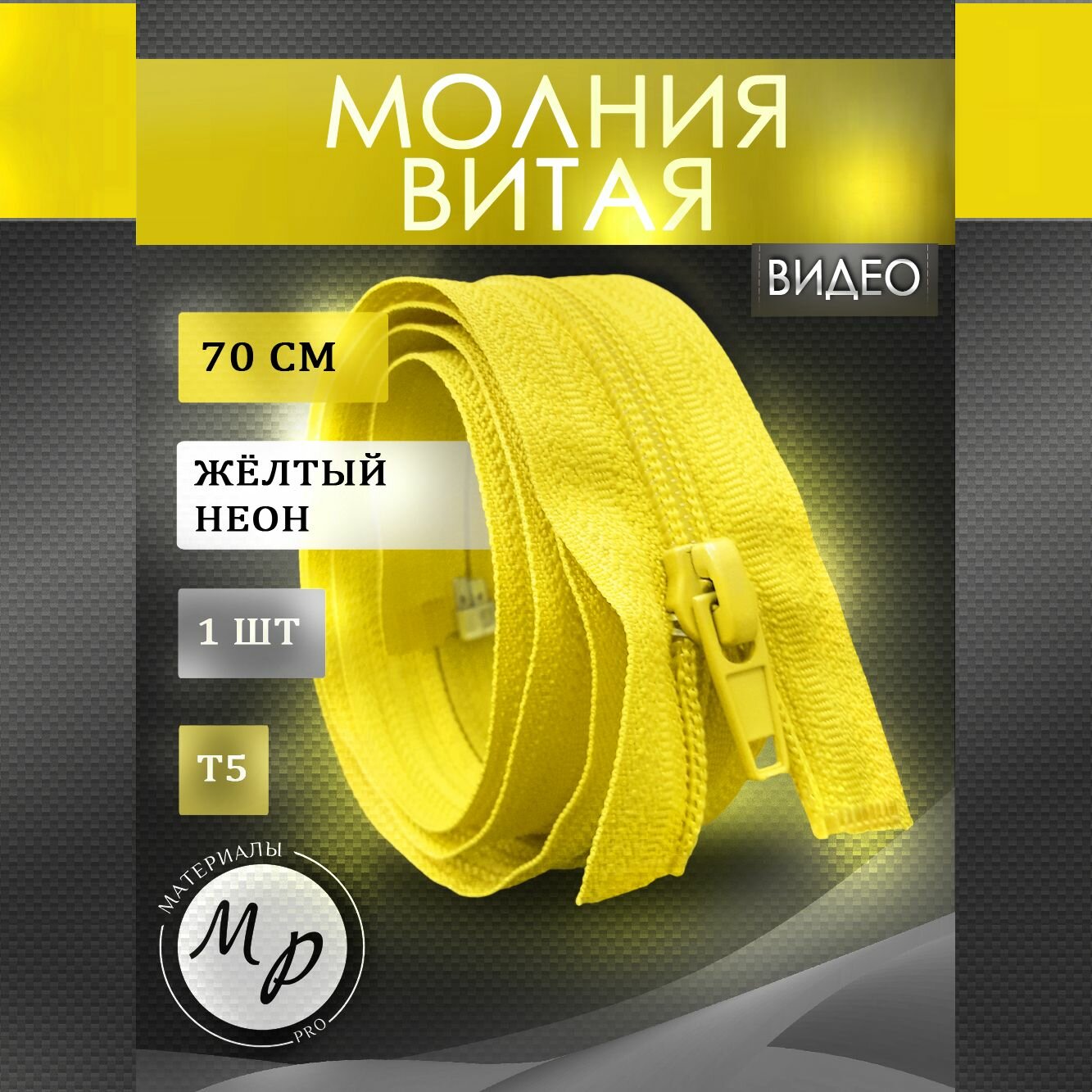 Молния витая 70 см, Т5