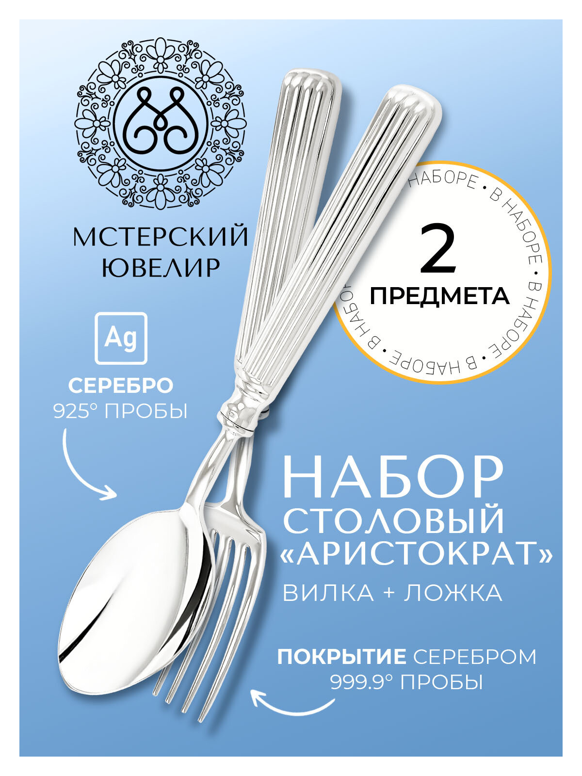Набор серебряных столовых приборов от Мстерский ювелир "Аристократ" (2 предмета) в футляре