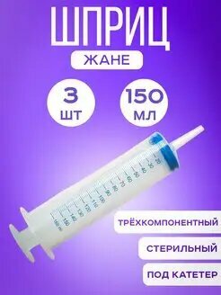 Шприц Жане WikiVET, для промывания, трехкомпонентный, 150мл, 3шт