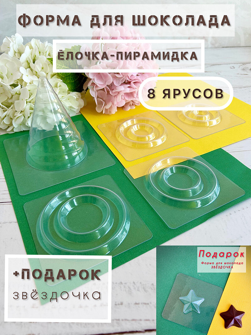 Форма "Ёлочка Пирамидка", пластик ПЭТ, 6 фигурок, прозрачная