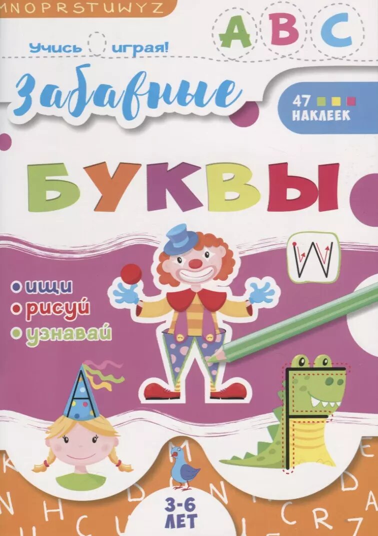 Забавные буквы. 3-6 лет. 47 наклеек