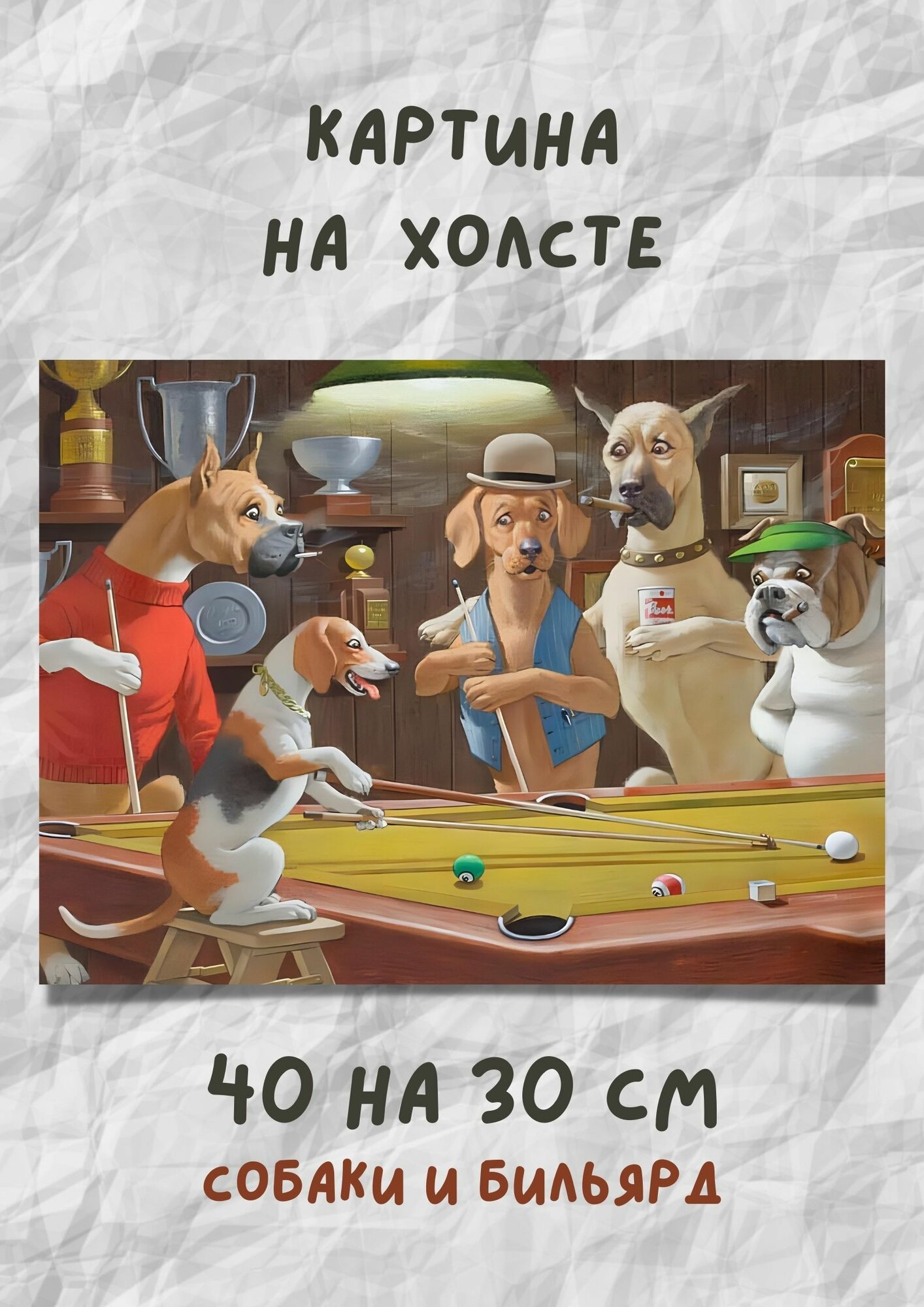Картина в арт стиле "Собачий бильярд" 30х40 см