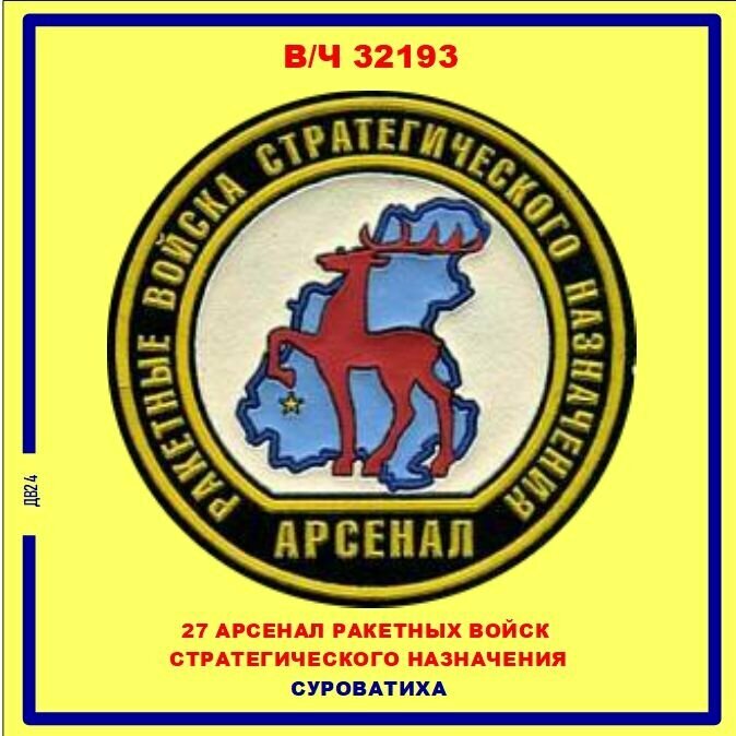 27 арсенал РВСН. Суроватиха. Магнит на память