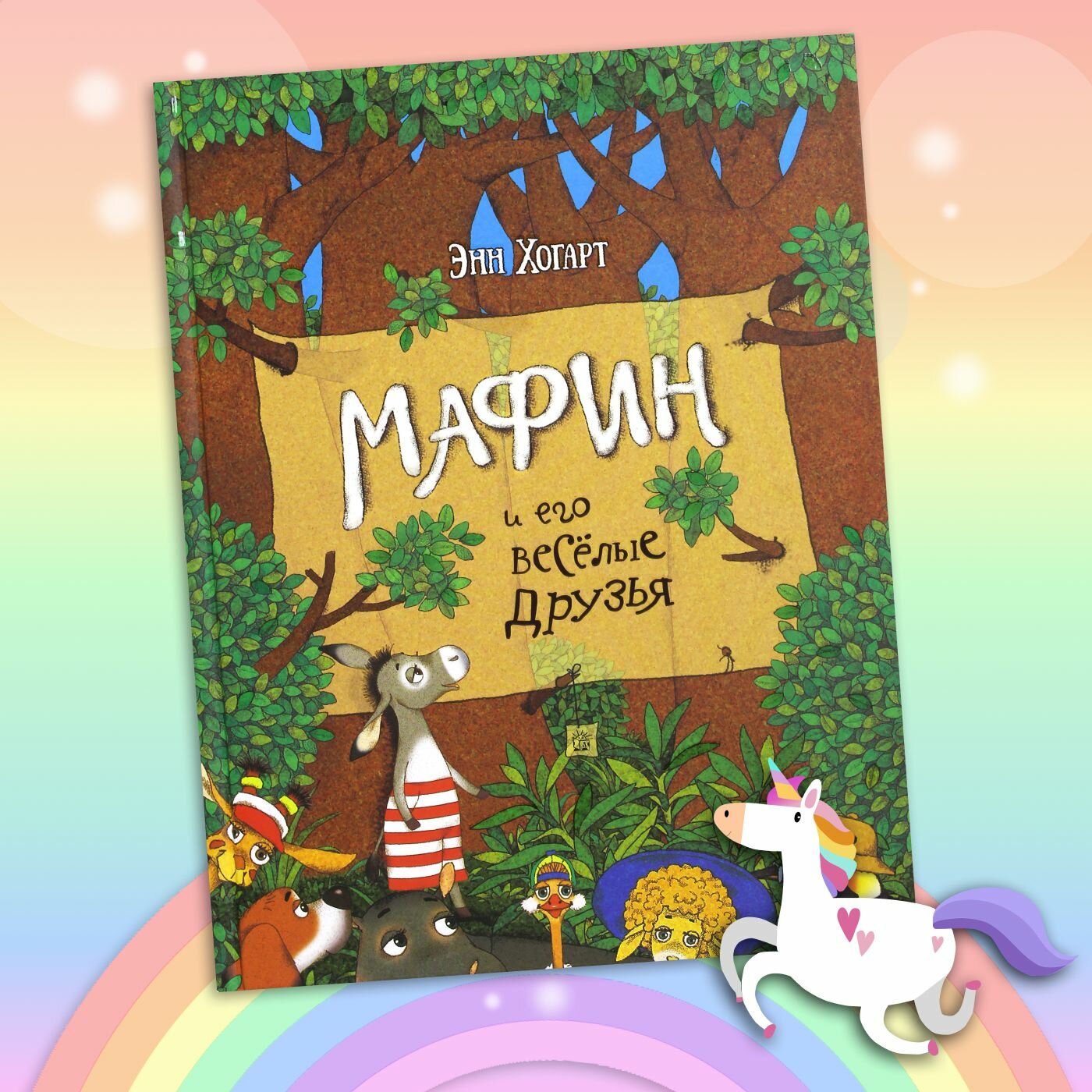 Мафин и его весёлые друзья