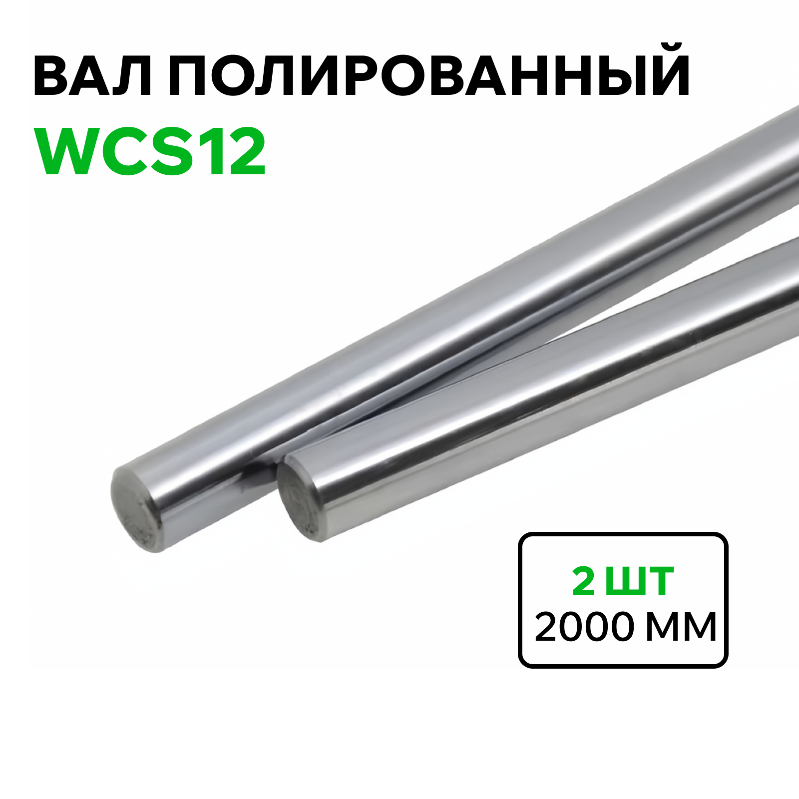 Вал полированный цилиндрический (направляющая) WCS12, диаметр 12 мм, длина 2000 мм (2 шт.)