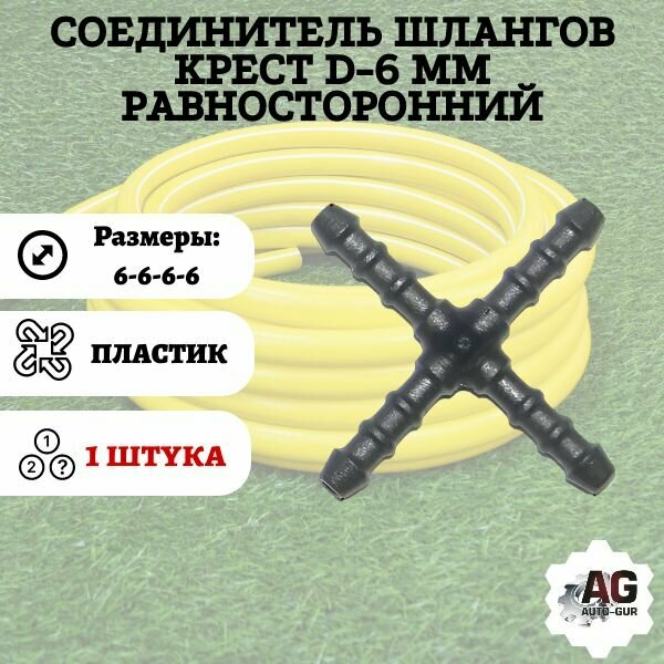 Соединитель шлангов Крест D-6 мм равносторонний