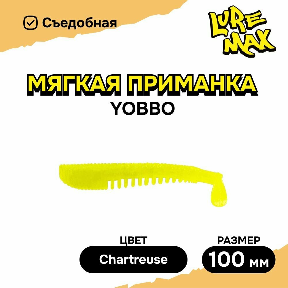 Силиконовая приманка LureMax YOBBO 4', LSY4-04-001 Chartreuse (4 шт.), мягкая приманка для рыбалки