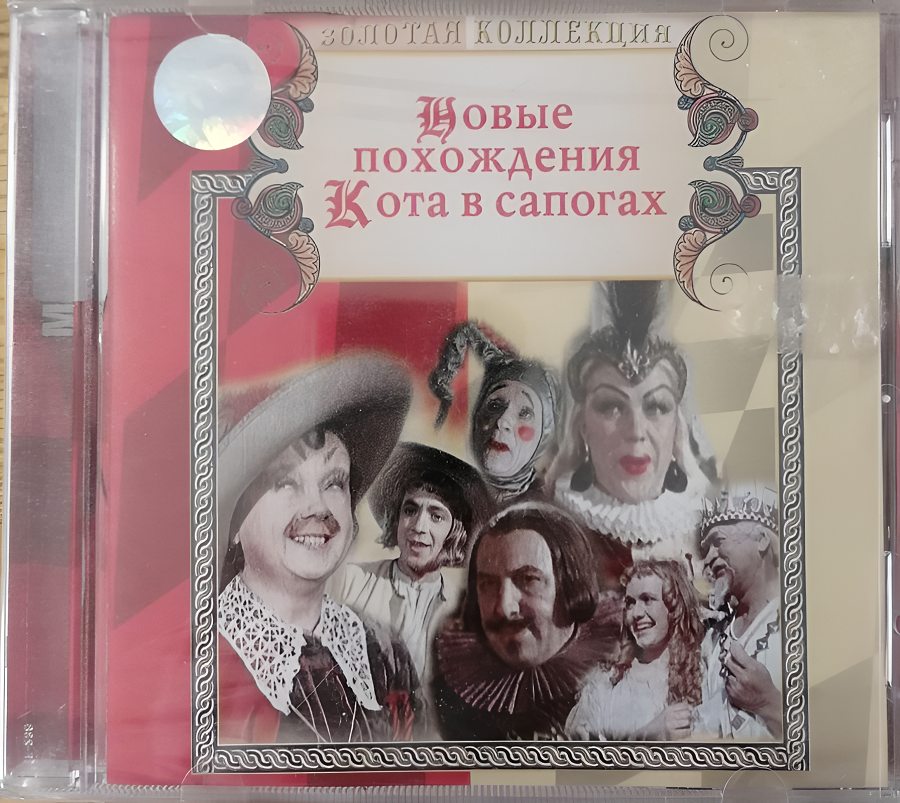 Новые похождения кота в сапогах MPEG 4 Video/1957