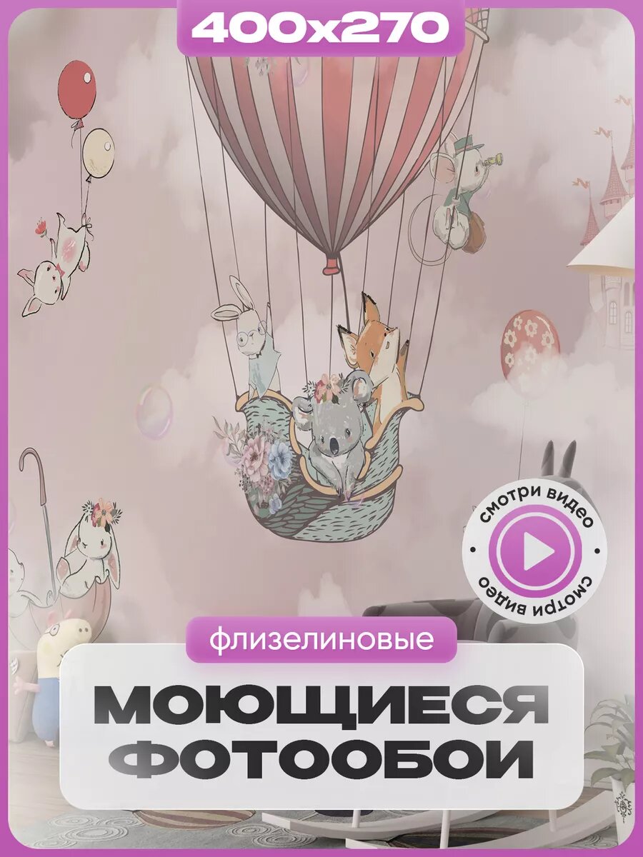 Фотообои в детскую от AuRoom "Животные на воздушных шарах", флизелиновые, 400х270