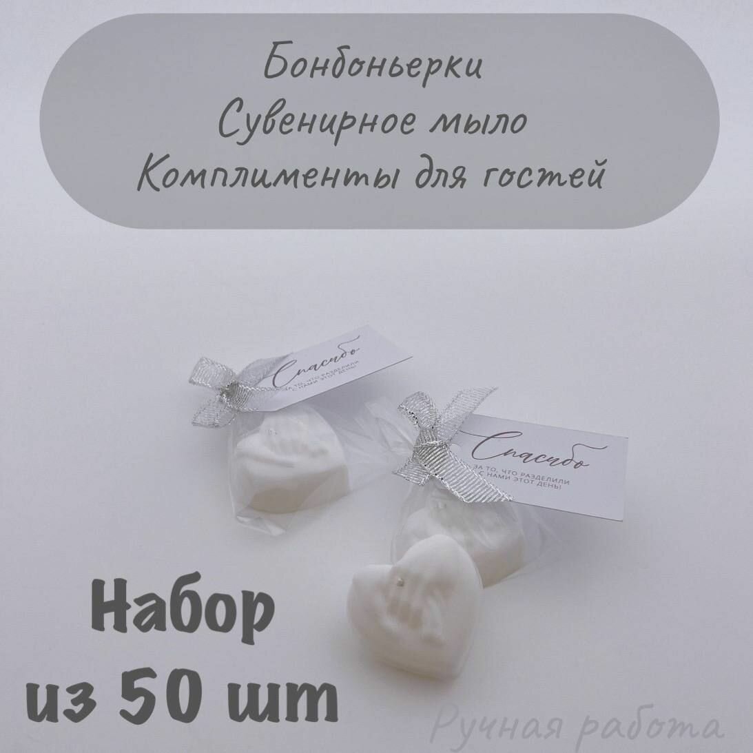 Мыльные бонбоньерки "Сердце 2 руки" для свадьбы, юбилея, дня рождения и других праздников, (нежно-белый, серебро, 50 шт)