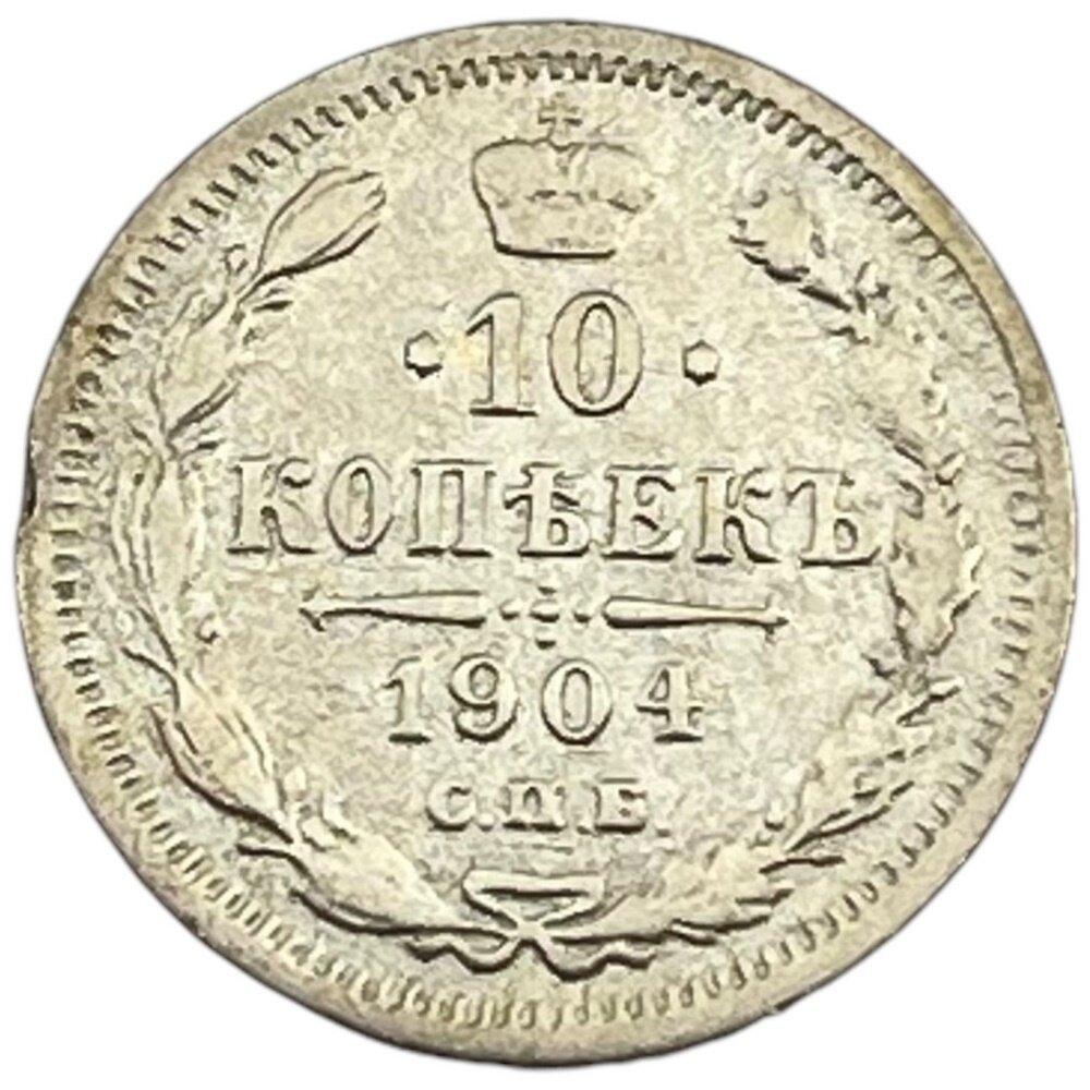 Российская империя 10 копеек 1904 г. (СПБ АР)