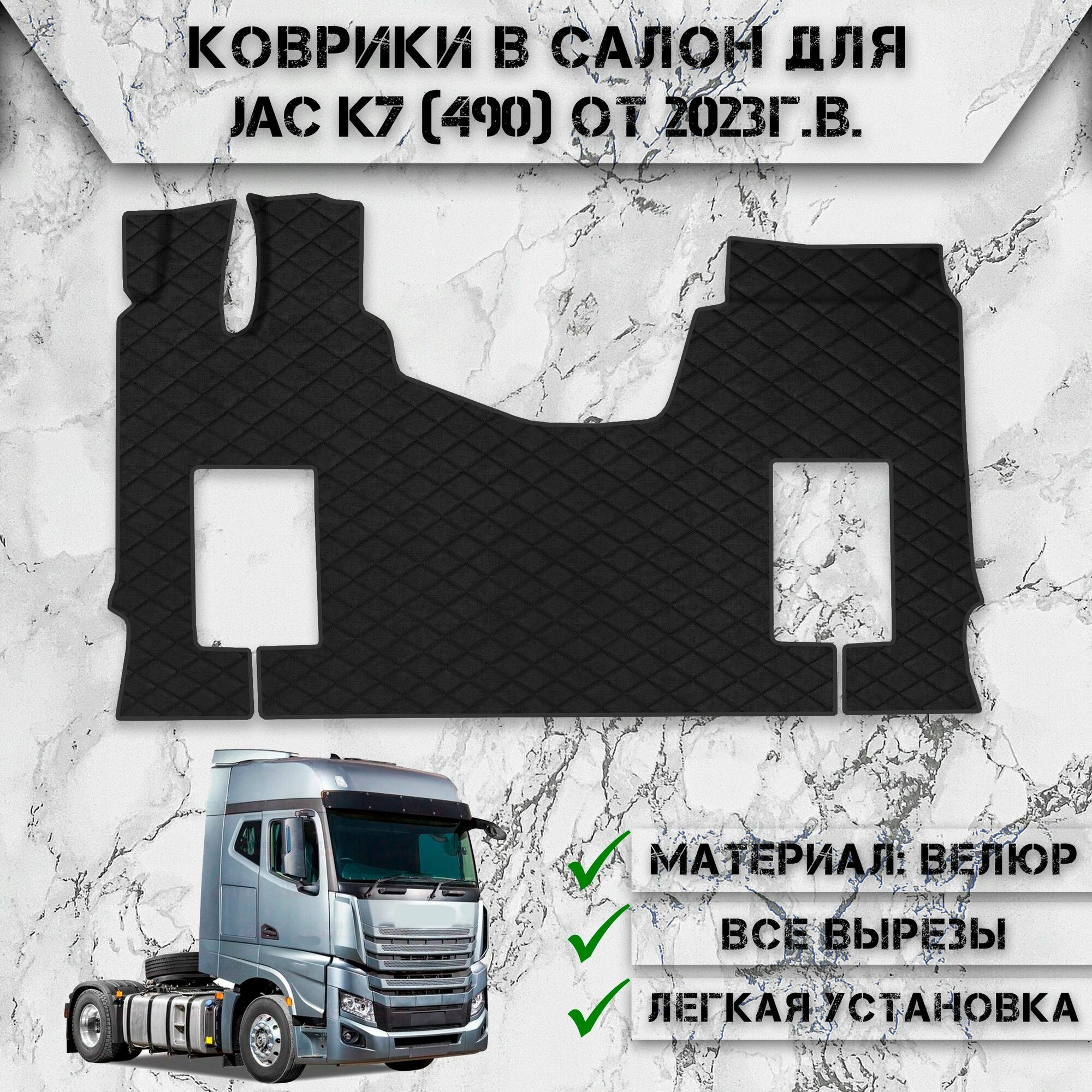 Коврики в салон из Велюра Для JAC K7 (490) 2023-2024 Г. В Чёрный с Чёрной строчкой