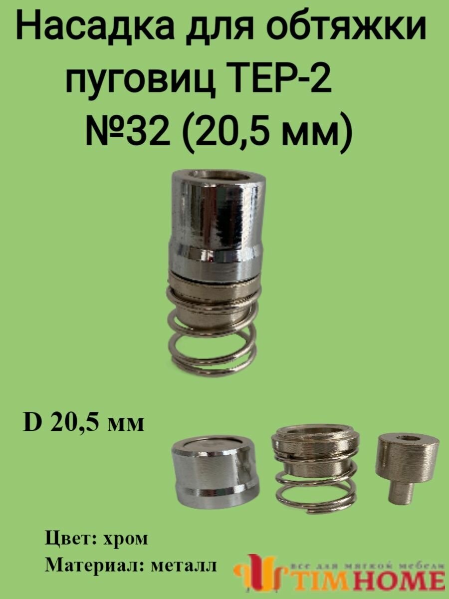 Пуансон матрица для обтяжки пуговиц №32 (для пуговиц 20,5 мм) на пресс ТЕР-2