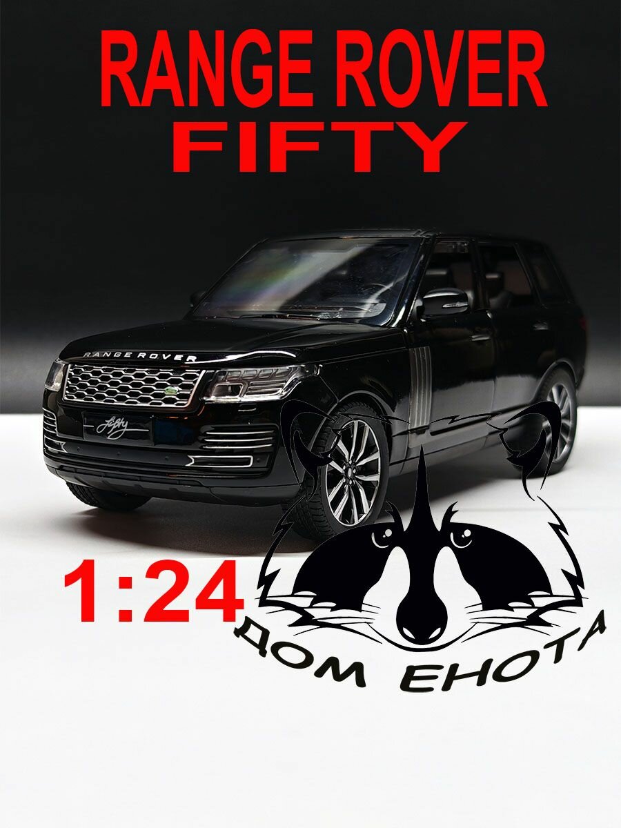 Машинка Range Rover Fifty металлическая модель машина Рейнж Ровер Фифти 21см. черный Инерционная игрушка 1:24