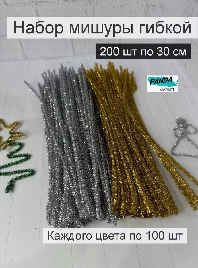 Набор мишуры новогодней гибкой, 200 шт. по 30 см, серебро, золото