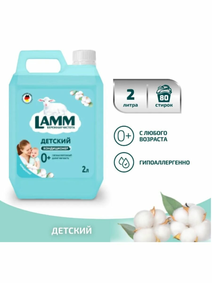 Кондиционер для белья детский Lamm 2л