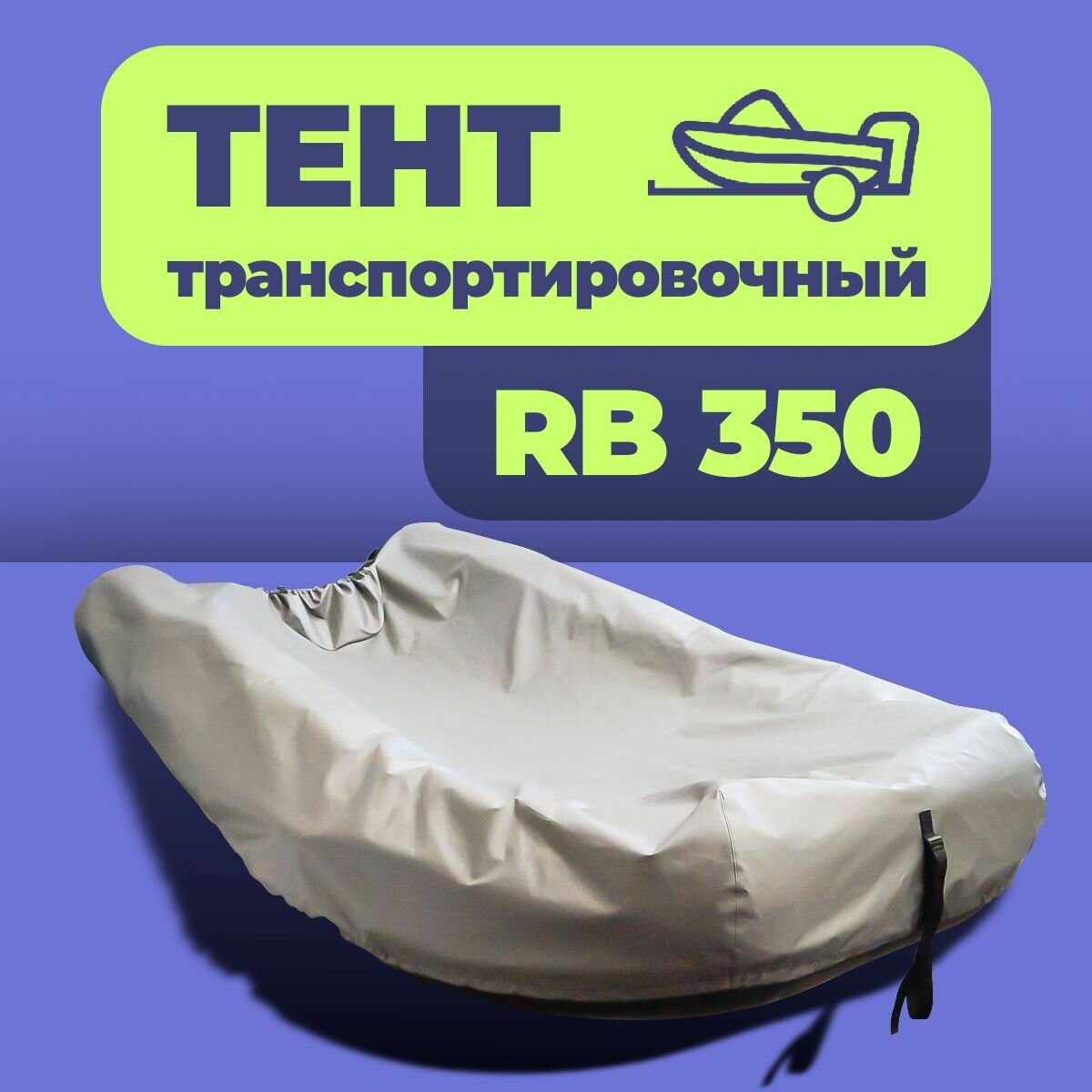 Тент транспортировочный для лодки RB-350 серый