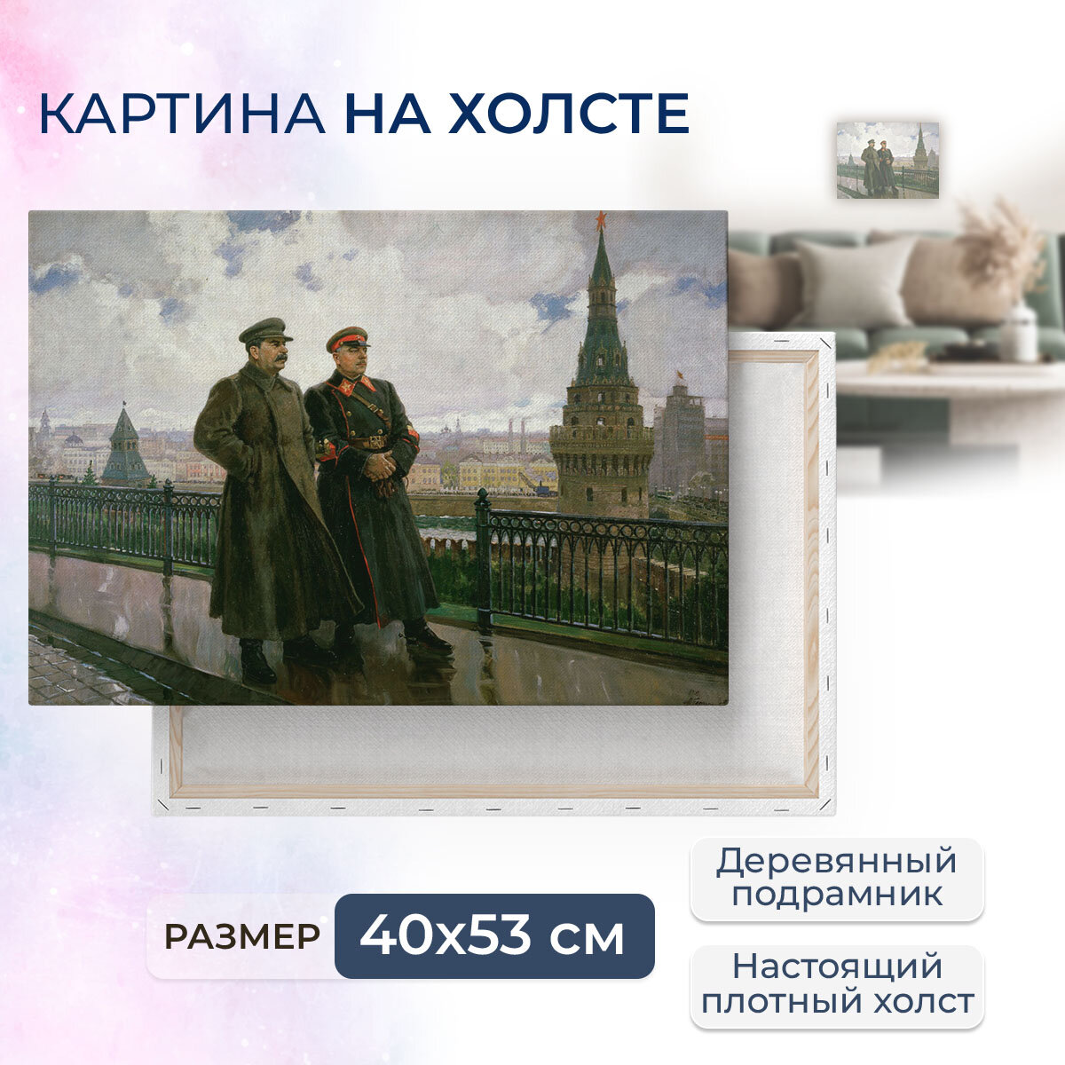 Картина на холсте с подрамником / Александр Михайлович Герасимов - Сталин и Ворошилов в Кремле