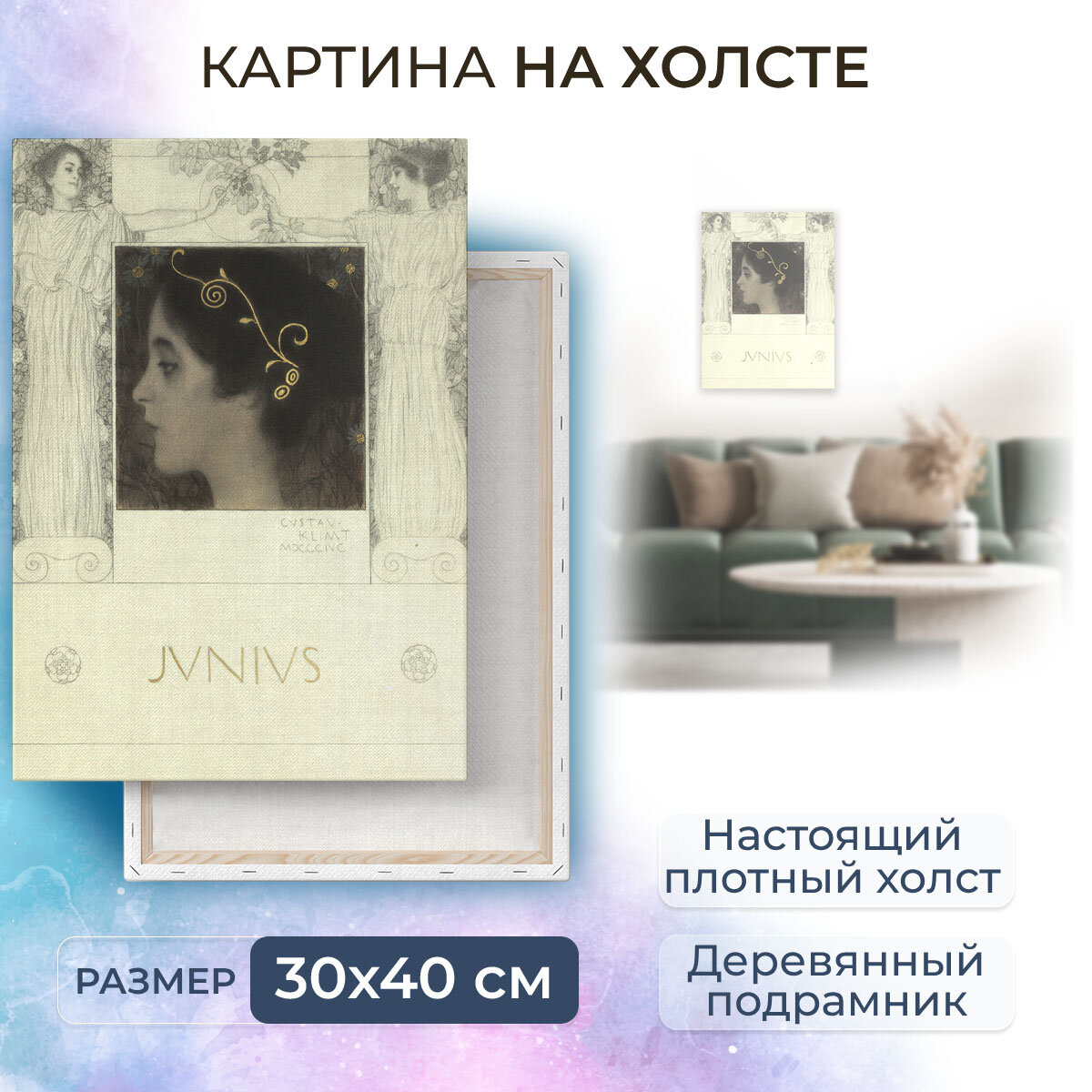 Картина на холсте с подрамником / Gustav Klimt - Junius, 1896 / Густав Климт