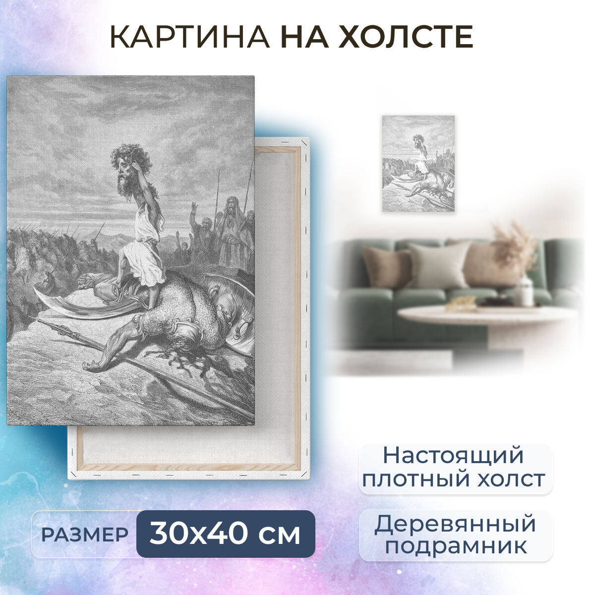 Картина на холсте, репродукция / David Slays Goliath / Гюстав Доре / Размер 30 x 40 см