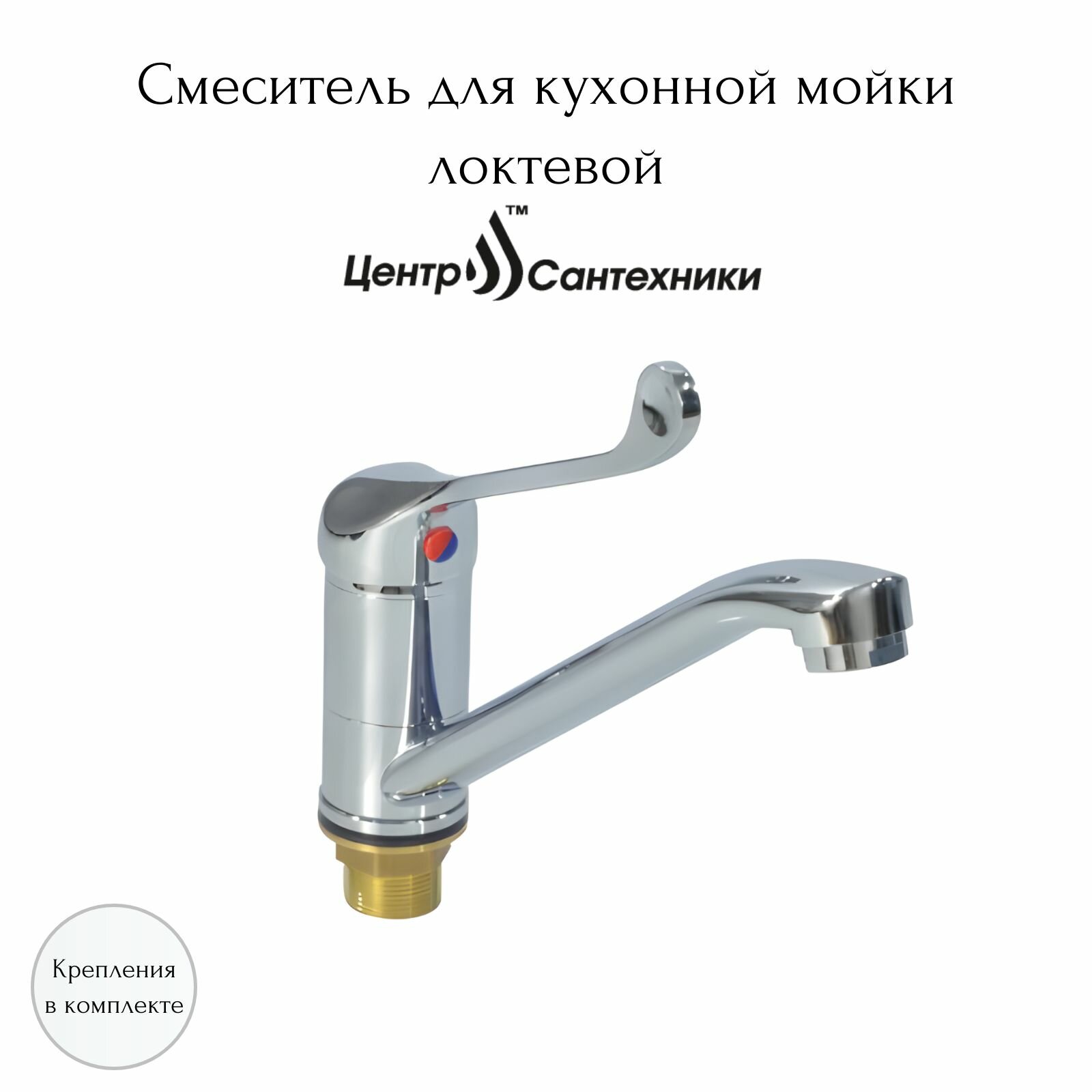 Смеситель для кухонной мойки хирургический локтевой одноручный ЭКО ЦС-СМ 27ш D35 М-44 Центр Сантехники (Подольск) ЭП400314. D35