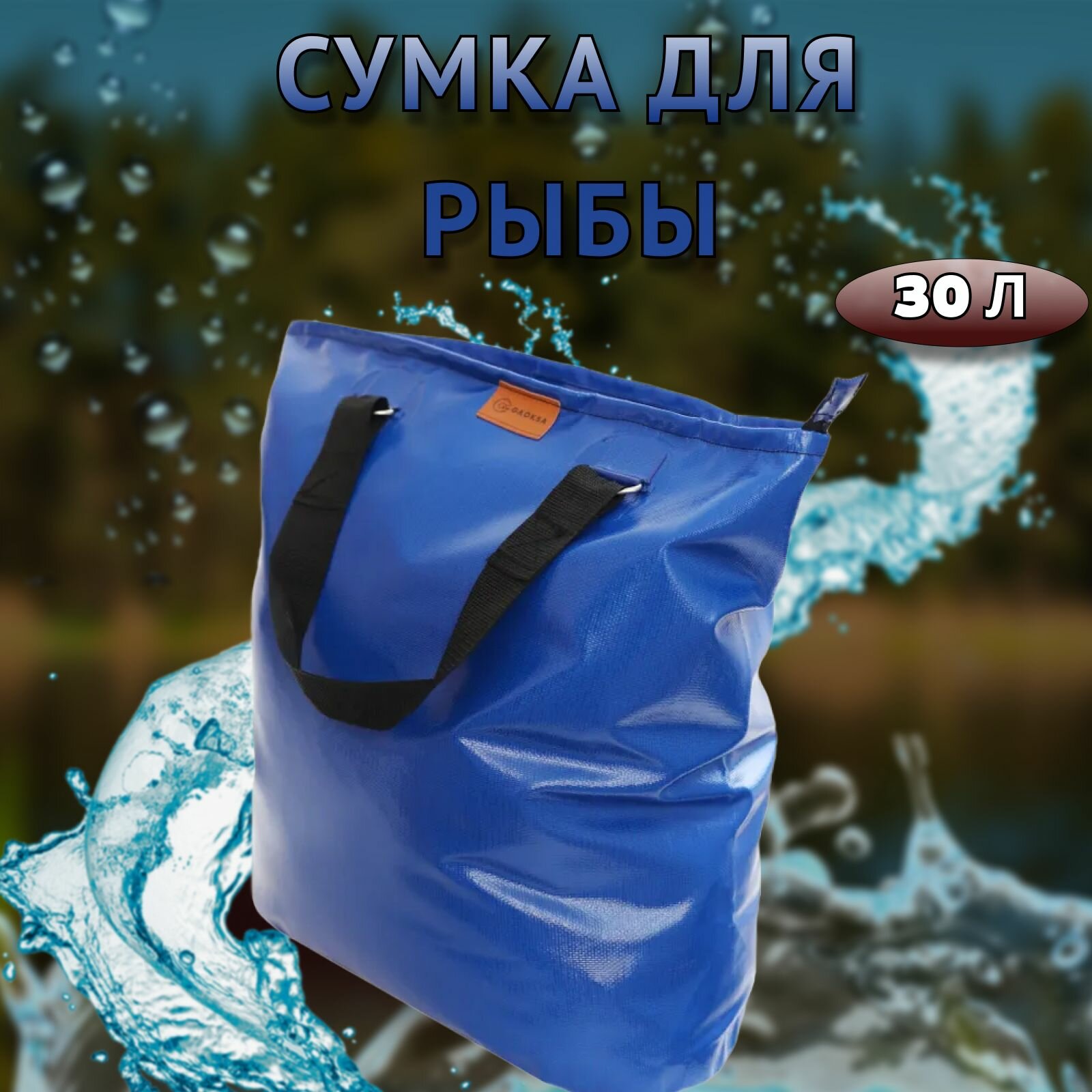 Сумка для рыбы
