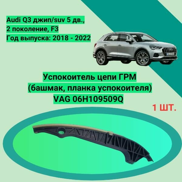 Успокоитель цепи ГРМ (башмак, планка успокоителя) Audi Q3 джип/suv 5 дв, 2 поколение, F3 Год выпуска: 2018 - 2022 VAG 06H109509Q