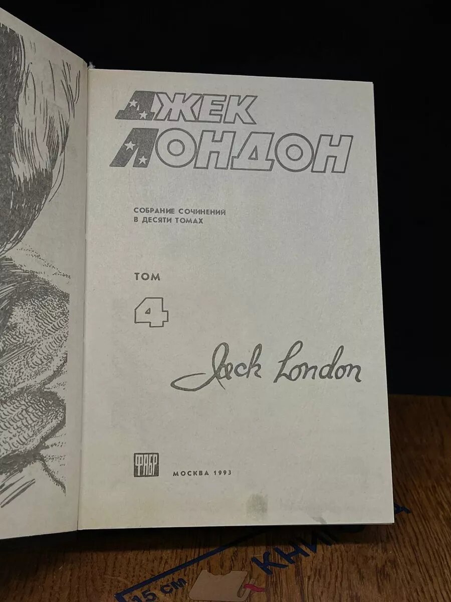 Книга. Джек Лондон. Собрание сочинений в десяти томах. Том 4 1993 (2040758561376)