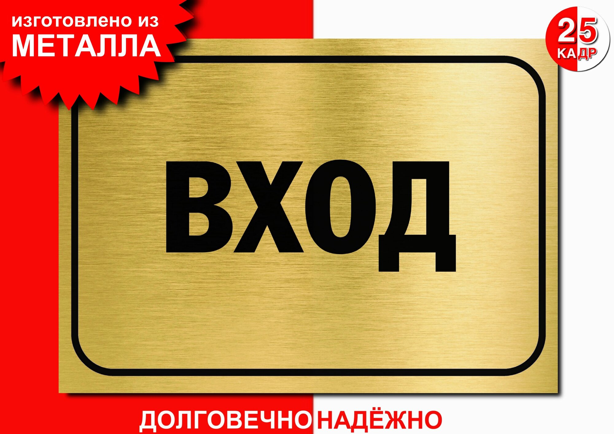 Табличка, на металле "Вход", цвет золото