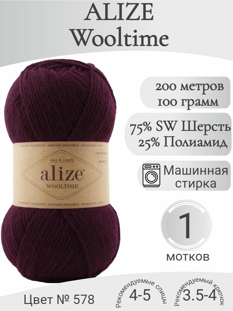Пряжа Alize Wooltime (Ализе Вултайм) 578 бордо темный (1 моток)