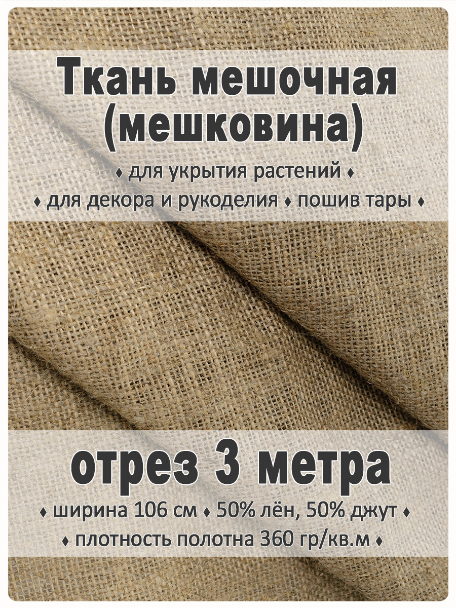 Ткань мешочная (мешковина льняная), 360 гр/кв. м, ширина 106 см х 3 м
