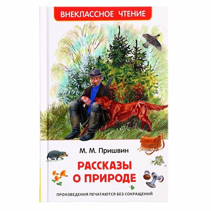 Книга «Рассказы о природе», Пришвин М. М, внеклассное чтение