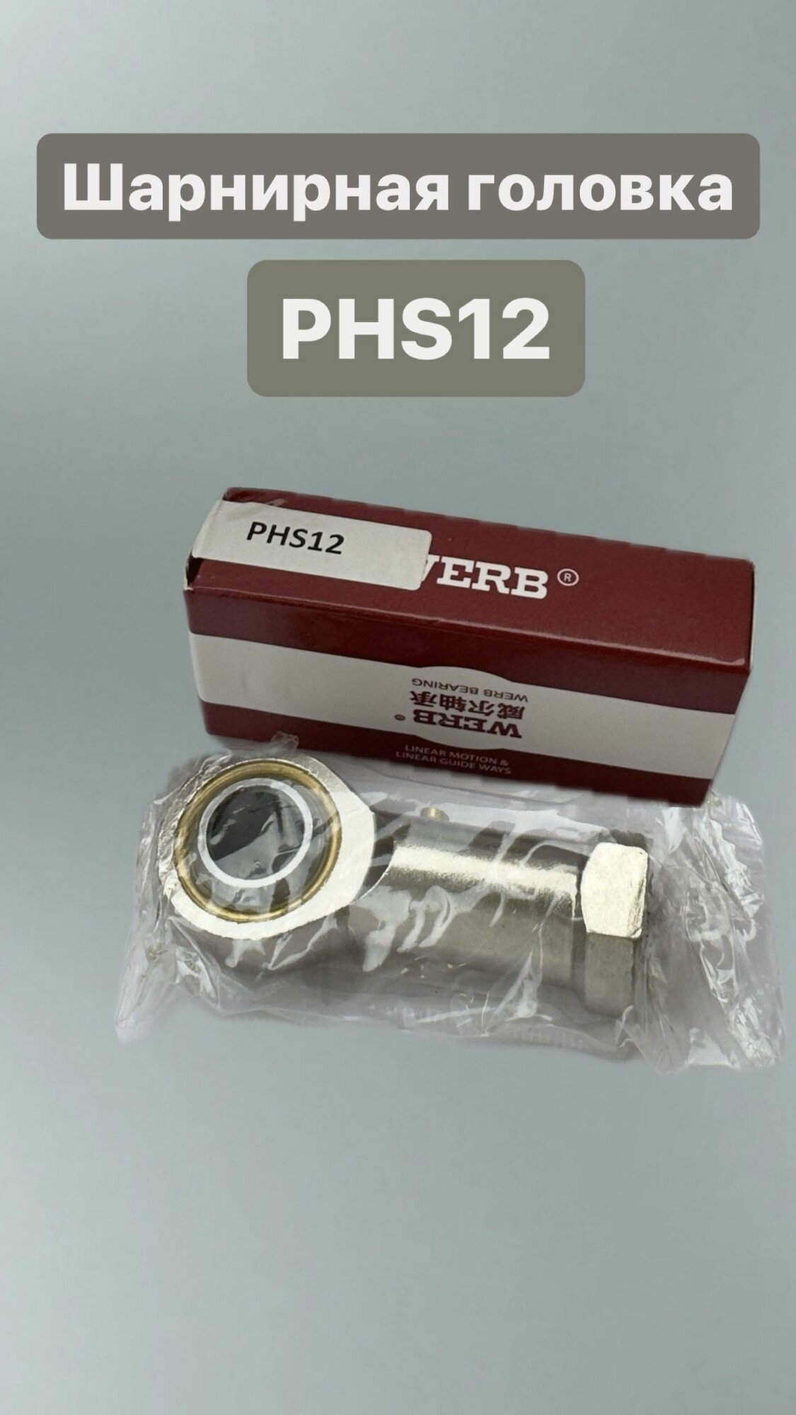 Шарнирная головка PHS 12 (WERB) (правая внутренняя резьба)