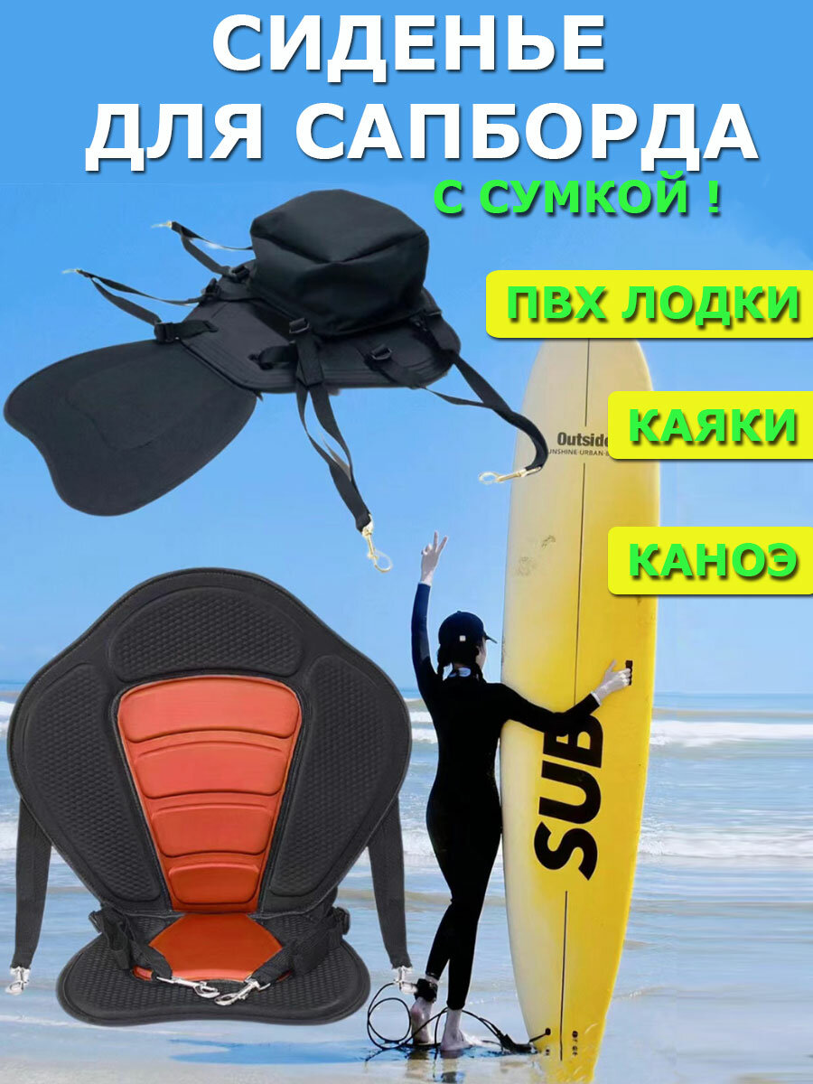 Сиденье на Sup Board (сап доски) оранжевое с сумкой