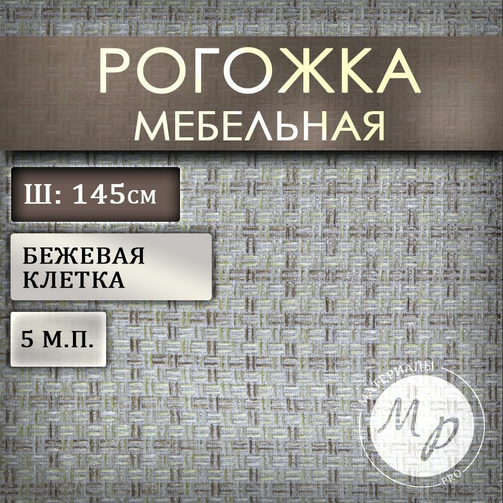 Ткань мебельная рогожка, ширина 145 см, Beige, отрез 5 м. п.