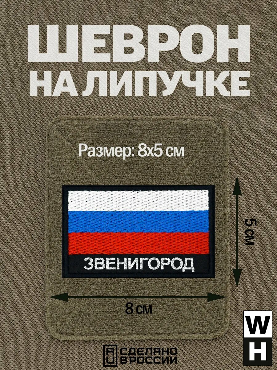 Шеврон Звенигород на липучке флаг России
