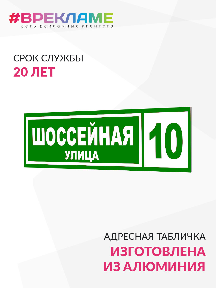 Адресная табличка на дом УФ печать (не выгорает), домовой знак, 680 х 150 мм, алюминий, зелёный, Врекламе