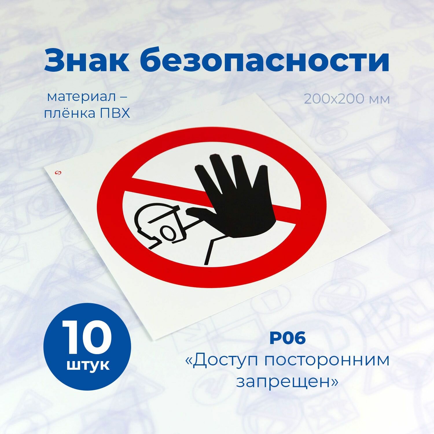 Знак пожарной безопасности Р06 " Доступ посторонним запрещен", 200x200 мм, пленка, 10шт./Стандарт-Технологии/ГОСТ 12.4.026-2015