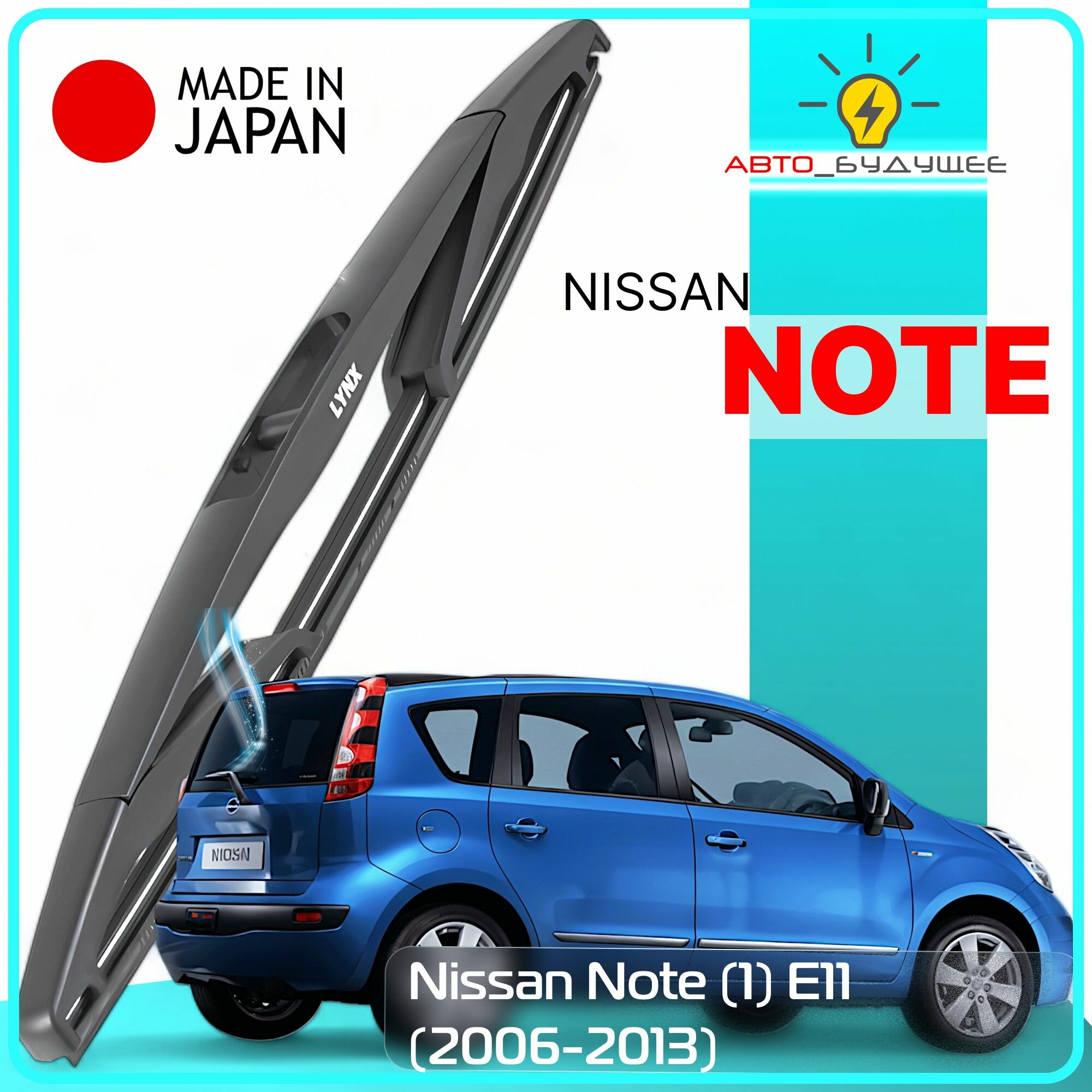 Дворник задний Nissan Note (1) E11 / Ниссан Ноут 2006 2007 2008 2009 2010 2011 2012 2013 Щетка стеклоочистителя задняя, 300мм