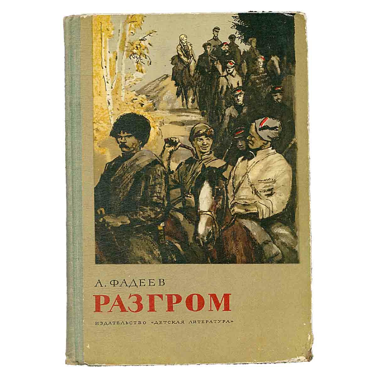 Фадеев А.А. "Разгром"