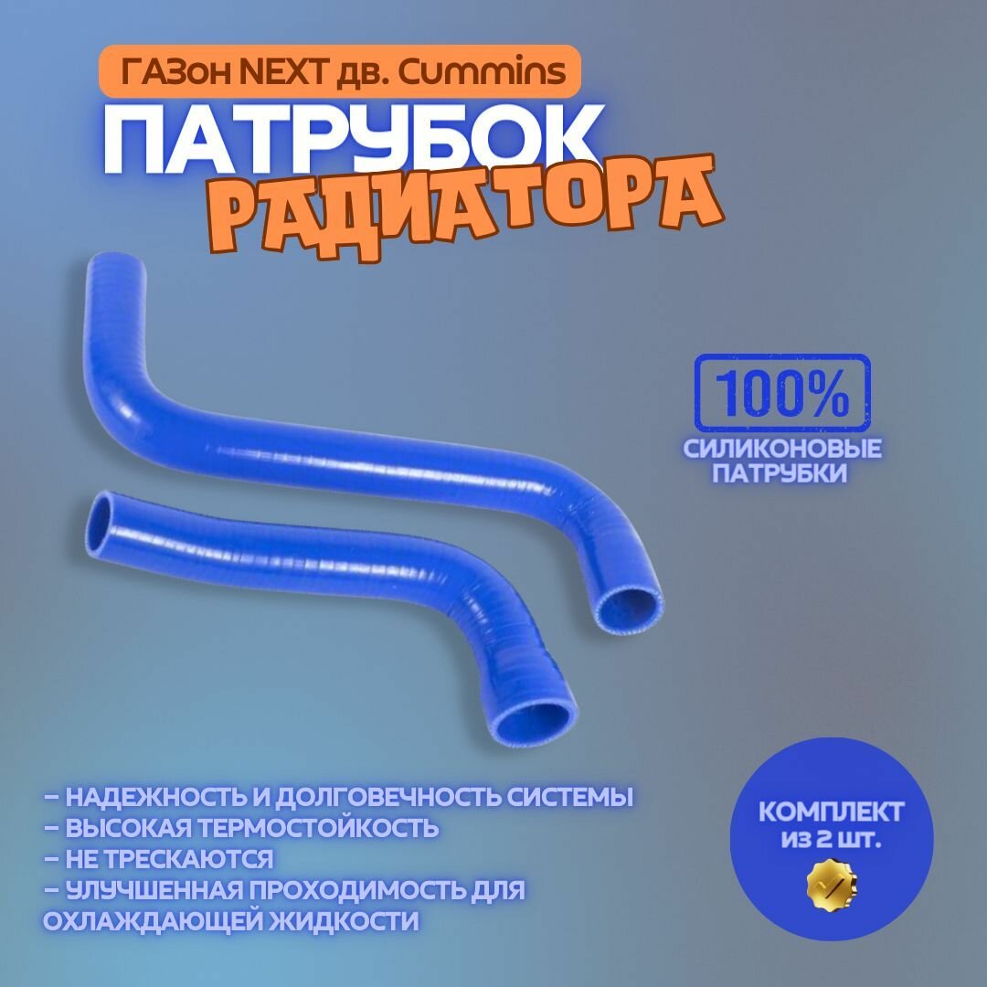 Комплект патрубков ГАЗон Next (дв. Cummins) радиатора (2 шт.), силикон
