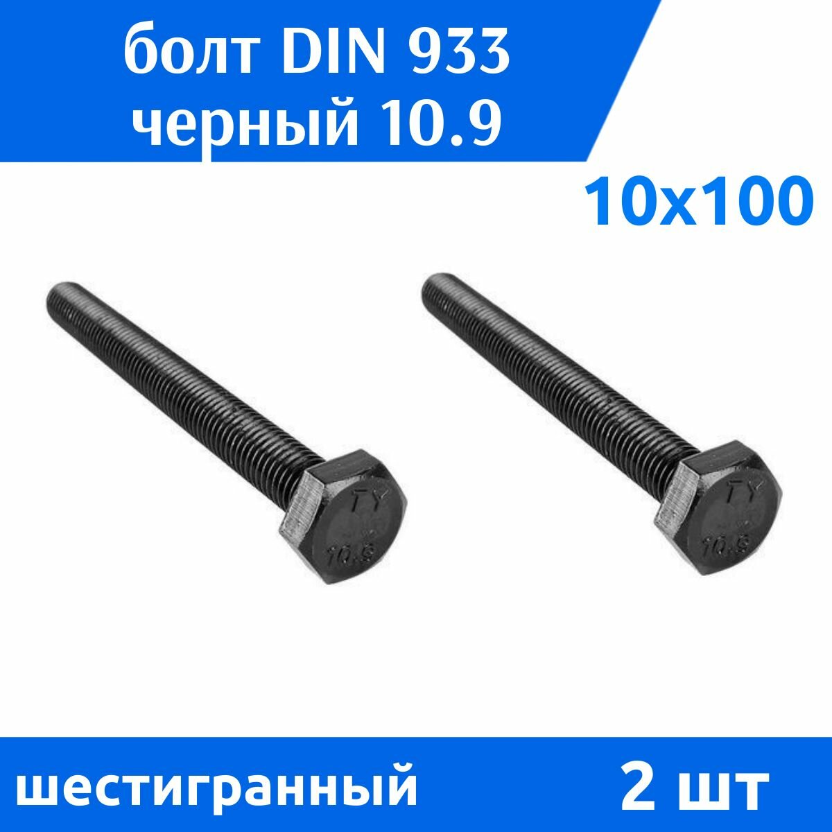 Болт DIN 933 М 10х100 прочность 10.9 черный, 2 шт