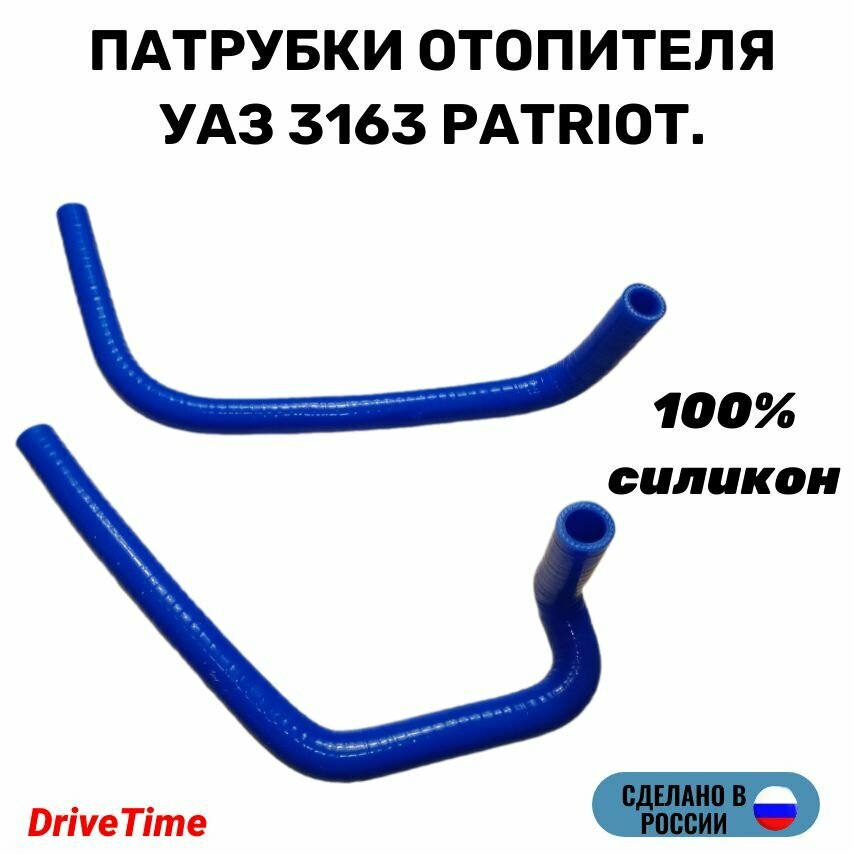 Комплект патрубков УАЗ-3163 Patriot с 2017 печки / отопителя , силикон