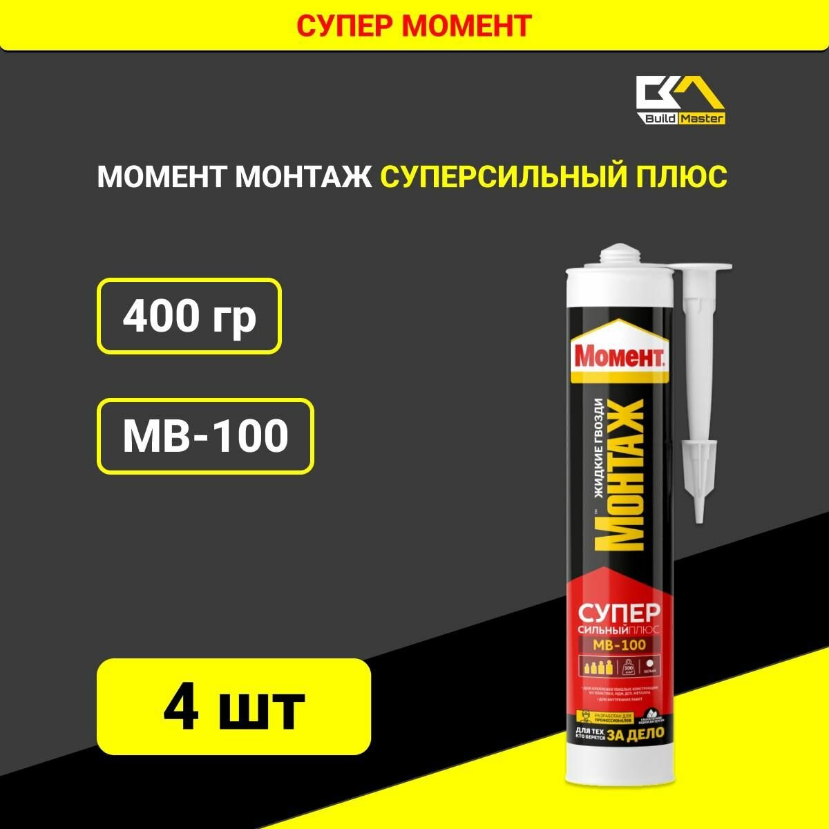 Момент Монтаж Суперсильный Плюс МВ-100 , жидкие гвозди, клей момент 400 г